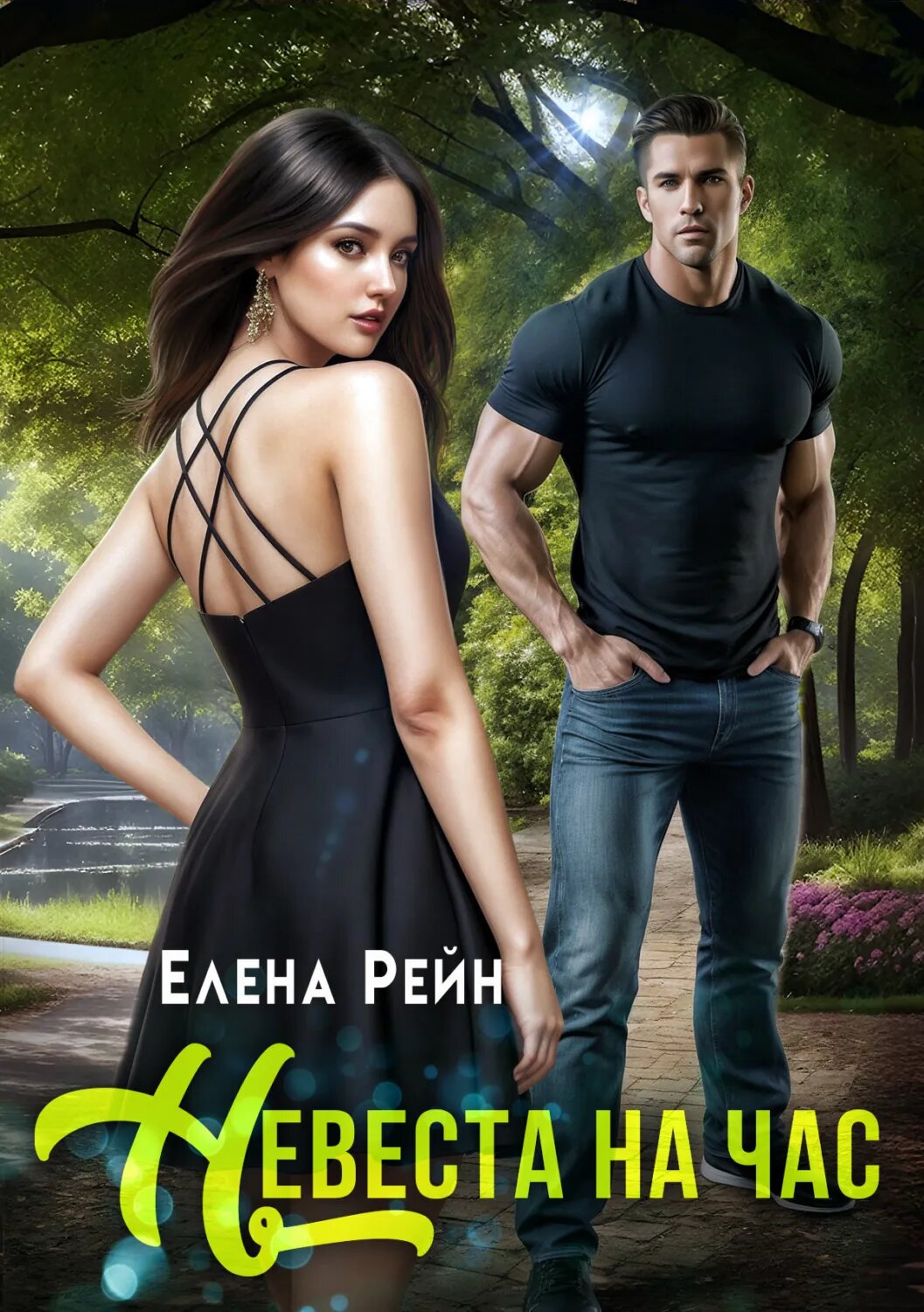 Невеста на час [Цифровая книга]