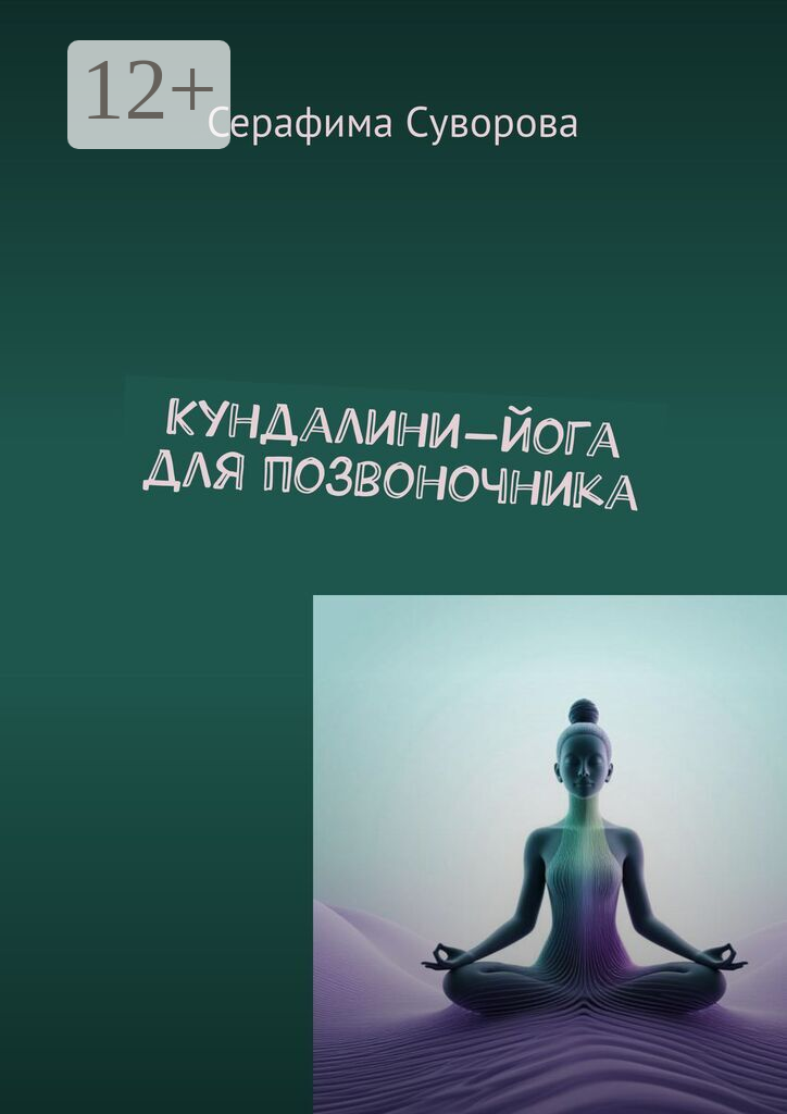 Кундалини-йога для позвоночника