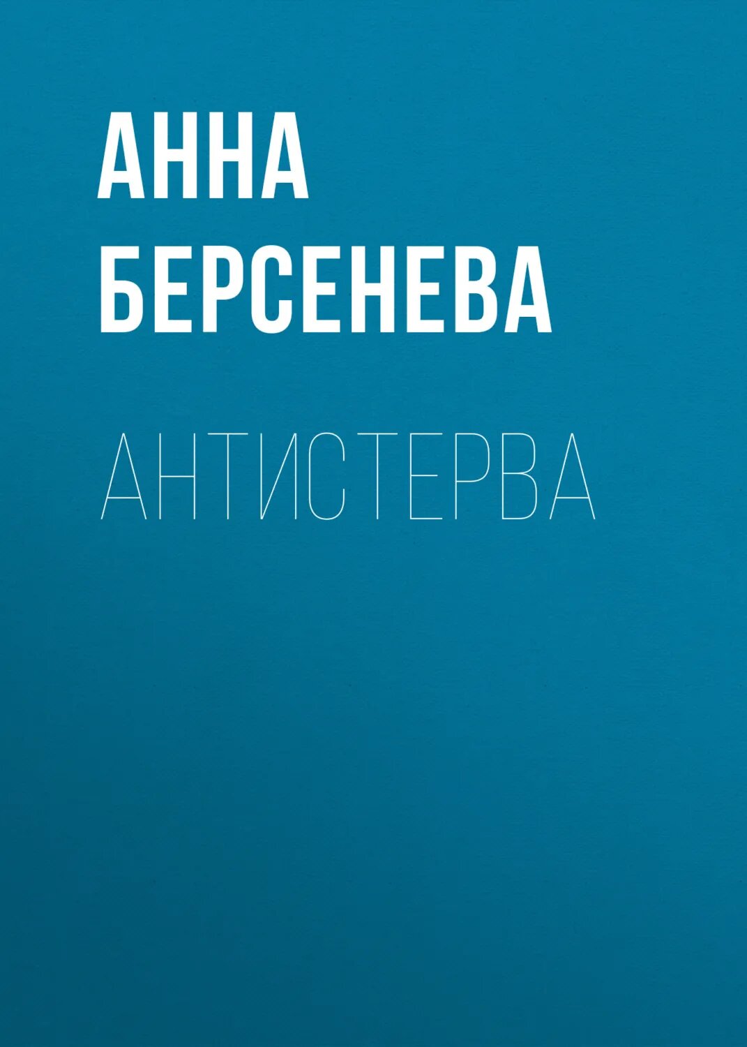 Антистерва [Цифровая книга]