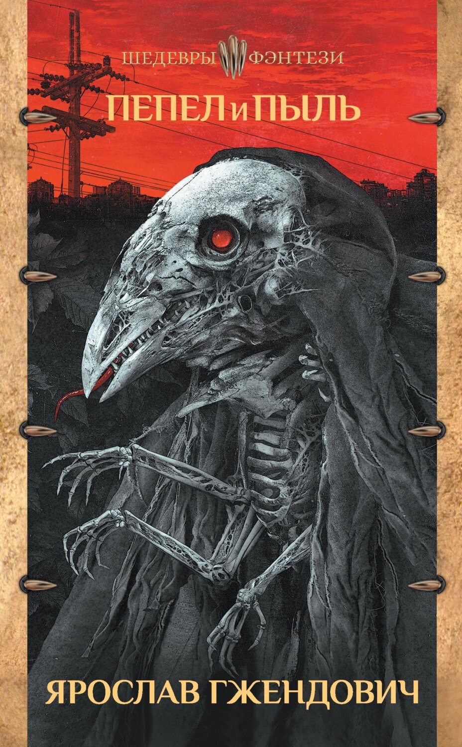 Пепел и пыль [Цифровая книга]