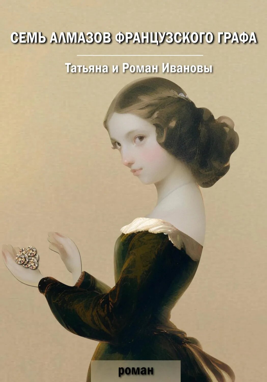Семь алмазов французского графа [Цифровая книга]