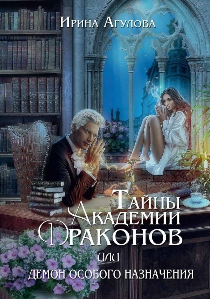 Книга: "Тайны академии драконов, или Демон особого назначения" от Агулова И, русский язык, Российское фэнтези