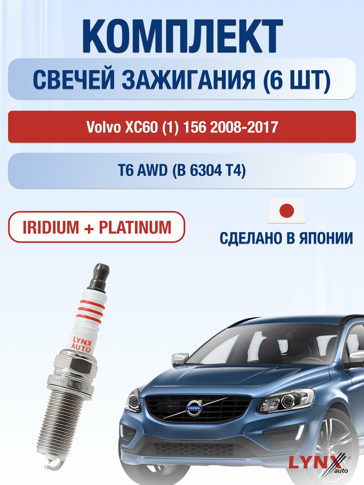 Свечи зажигания на Volvo XC60 (1) 156 2008-2017г./ комплект 6 шт. Двигатель T6 AWD (B 6304 T2) SP-228/ LYNXauto