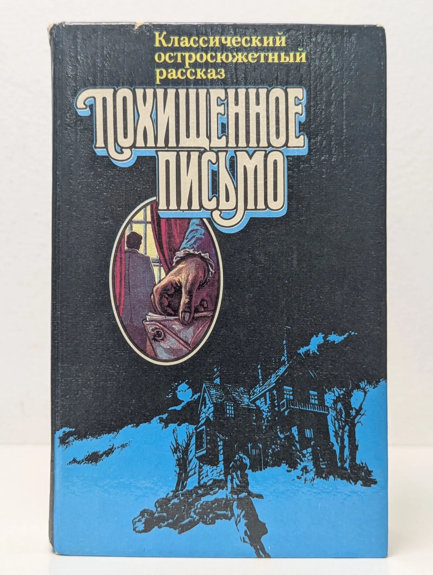 Классический остросюжетный рассказ. Похищенное письмо Лаврин Александр Павлович (сост.) 1990