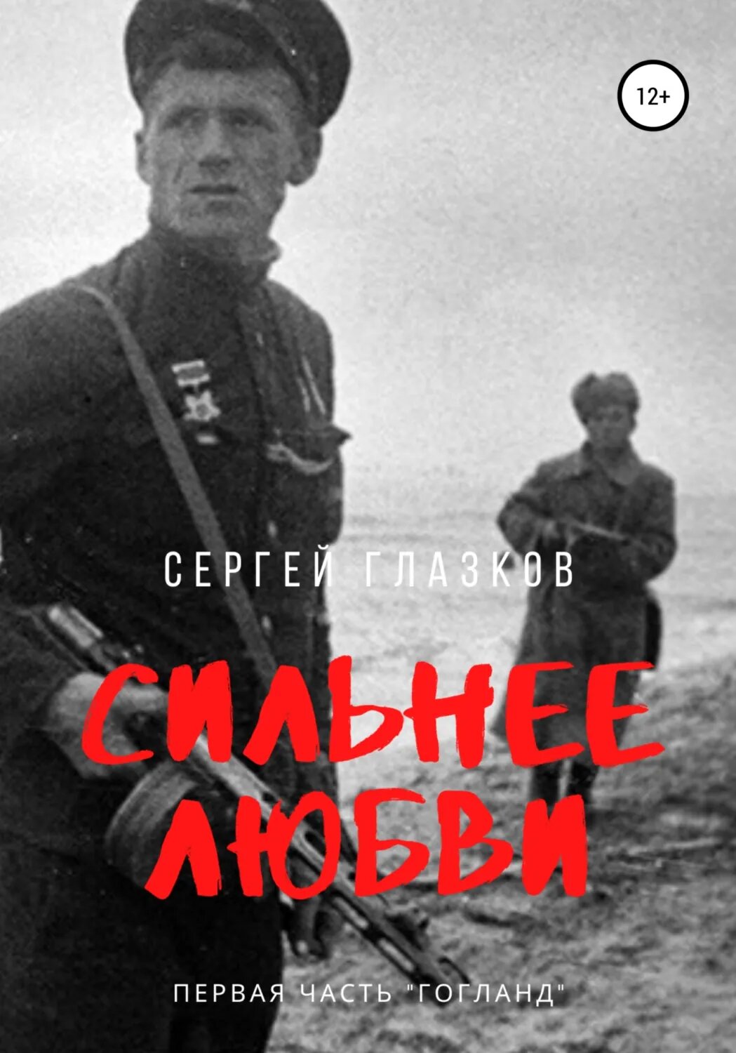 Сильнее любви. Гогланд [Цифровая книга]