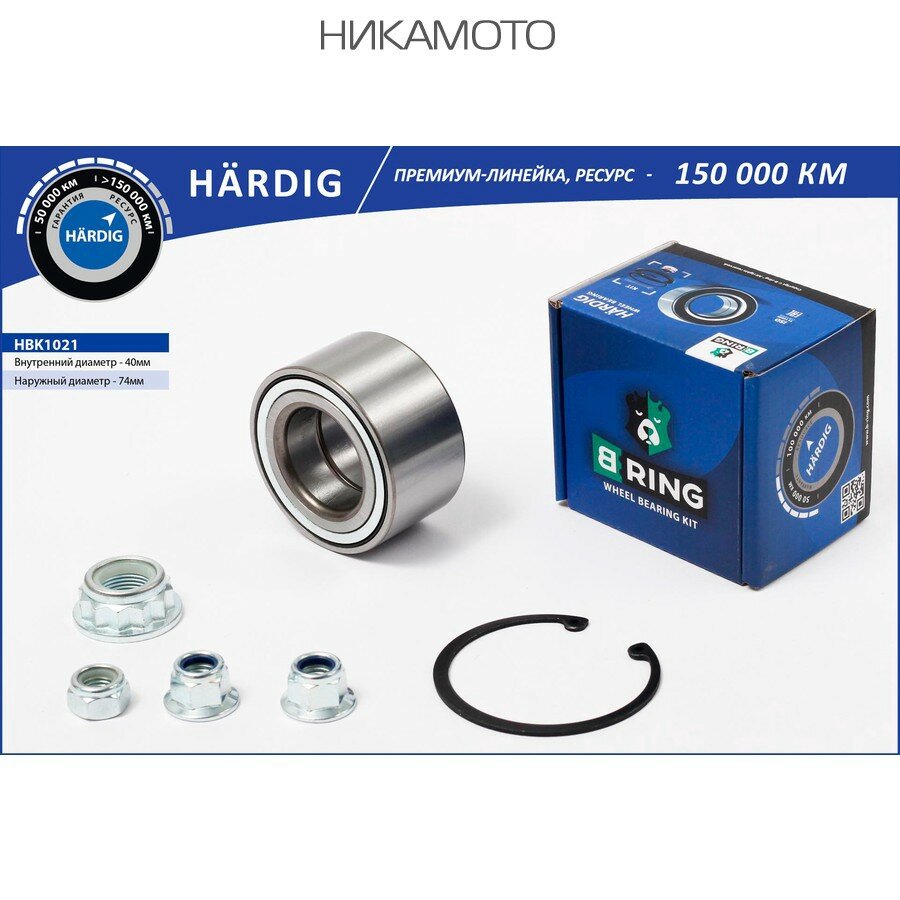 BRING HBK1021 Подшипник ступицы AUDI A3 (96-) (перед. компл.) (40X74X40)