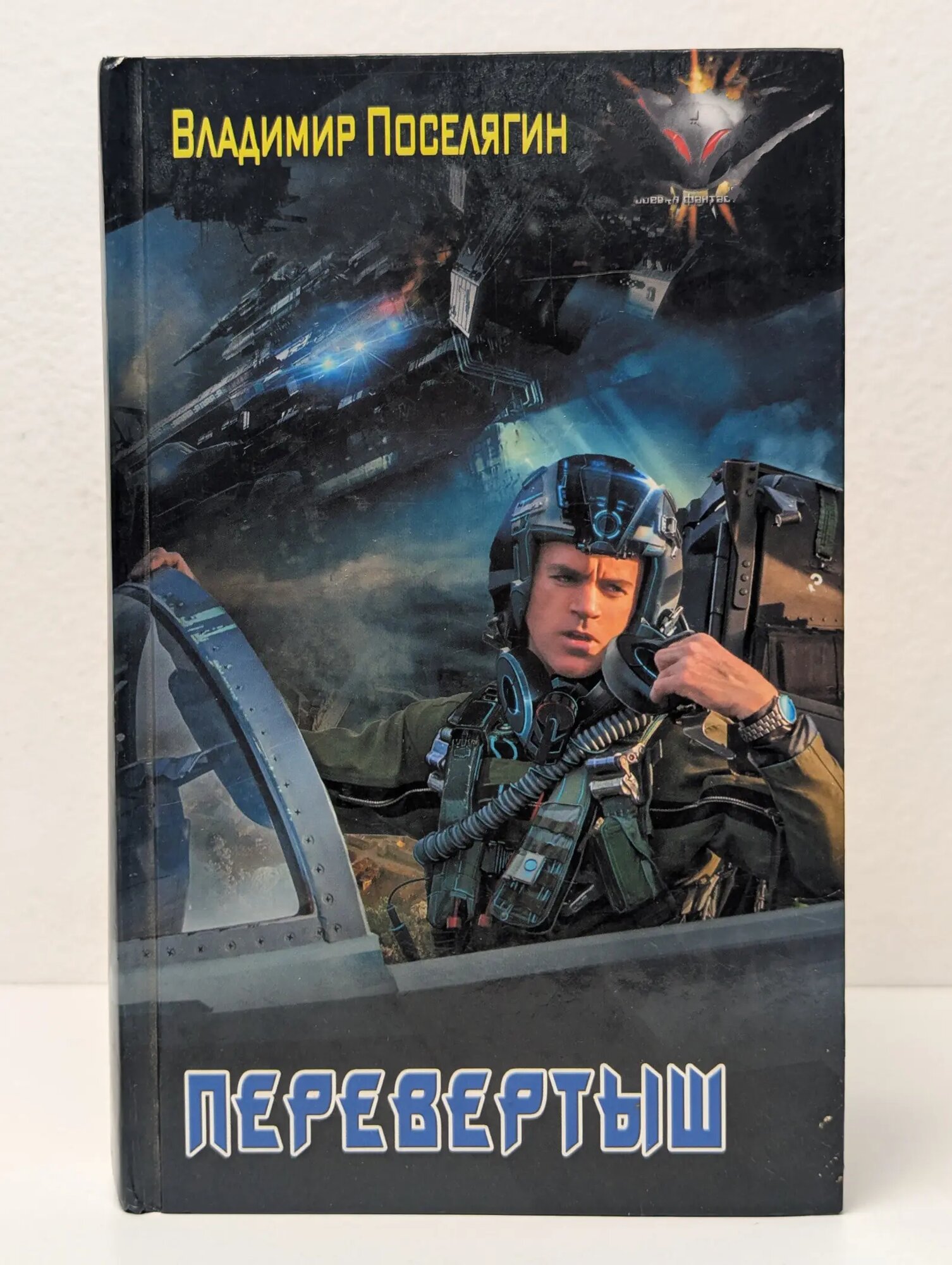 Перевертыш Поселягин Владимир Геннадьевич 2017