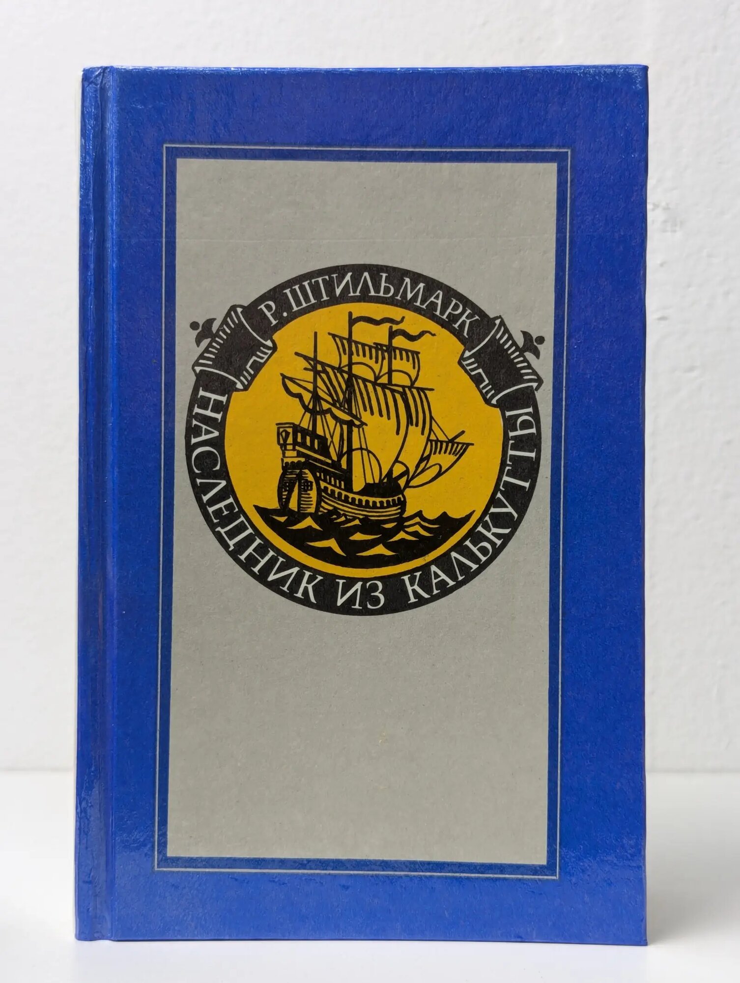 Наследник из Калькутты Штильмарк Роберт 1990