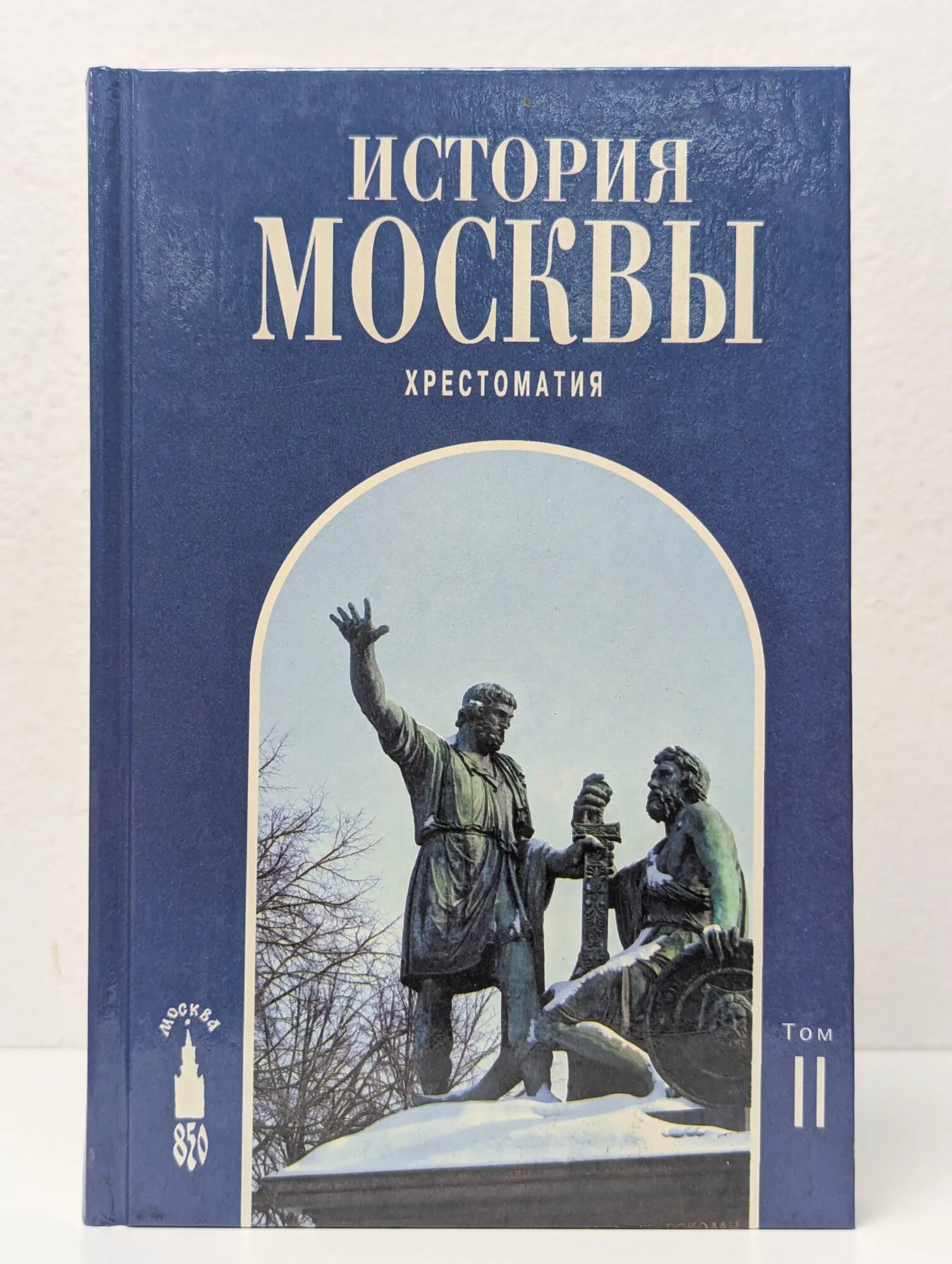 История Москвы. Хрестоматия. В 4 томах. Том 2 Сборник 1996
