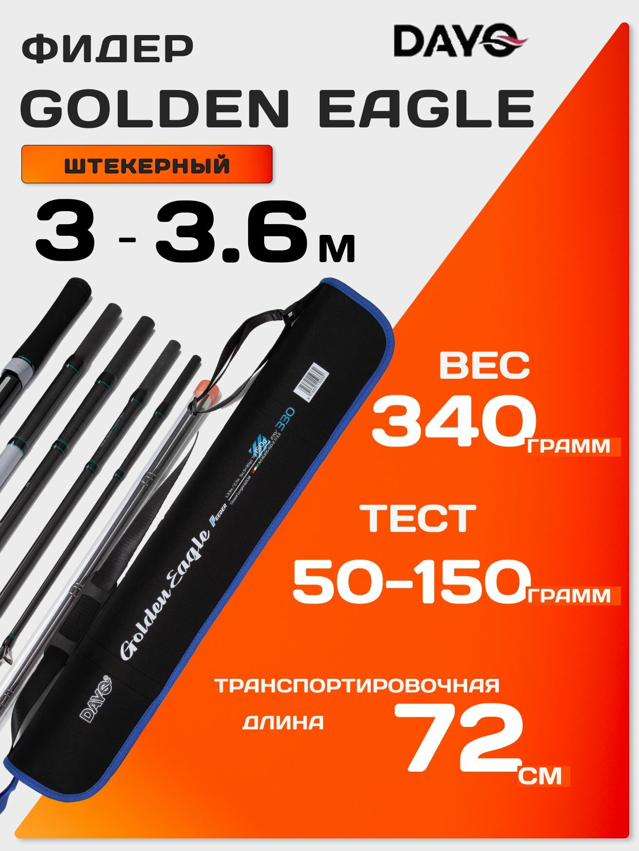 Фидер DAYO Golden Eagle в тубусе 3.00м / 3.60м