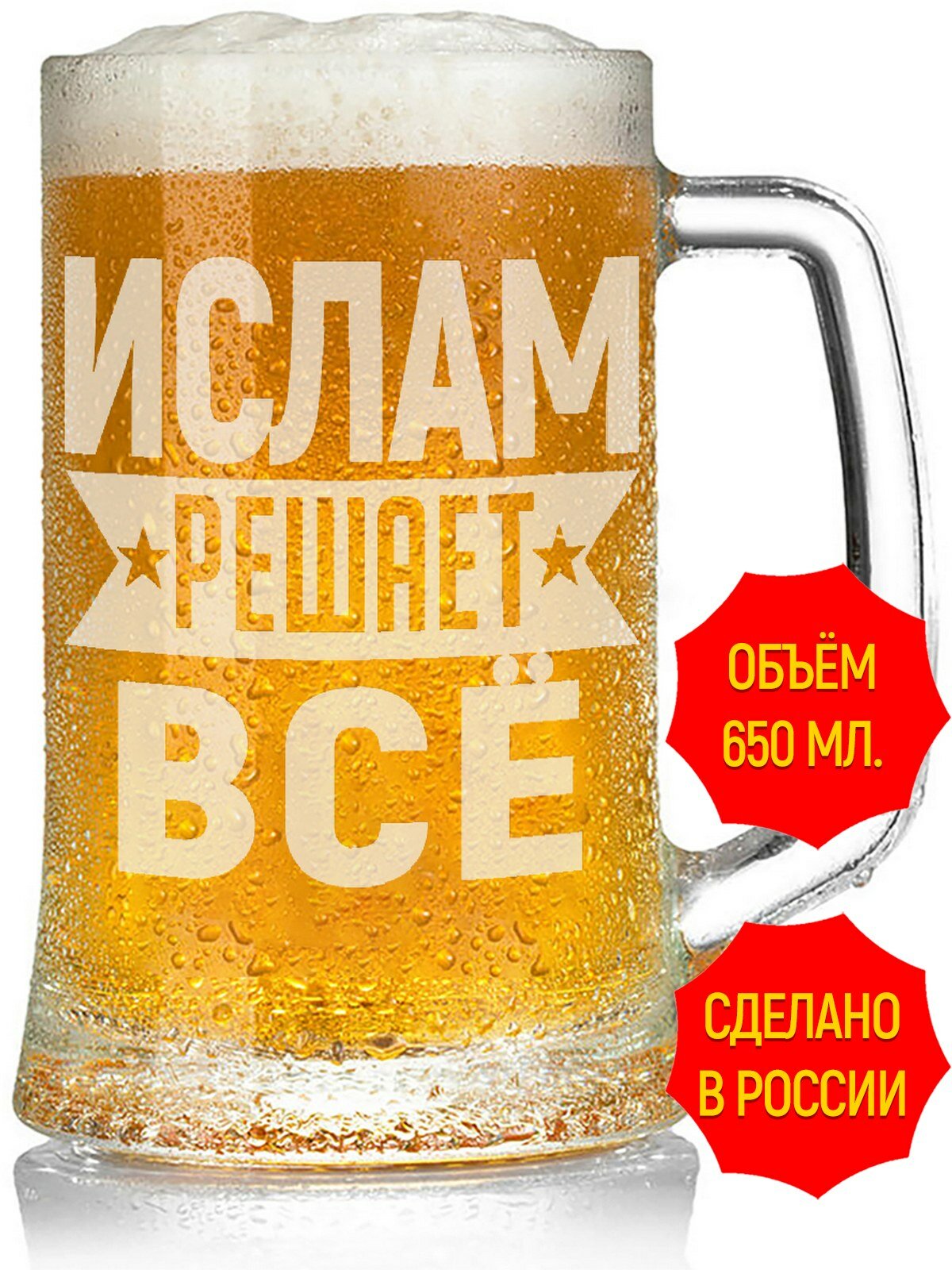 Кружка пивная Ислам решает всё - 650 мл, высота 15 см. 1 шт.