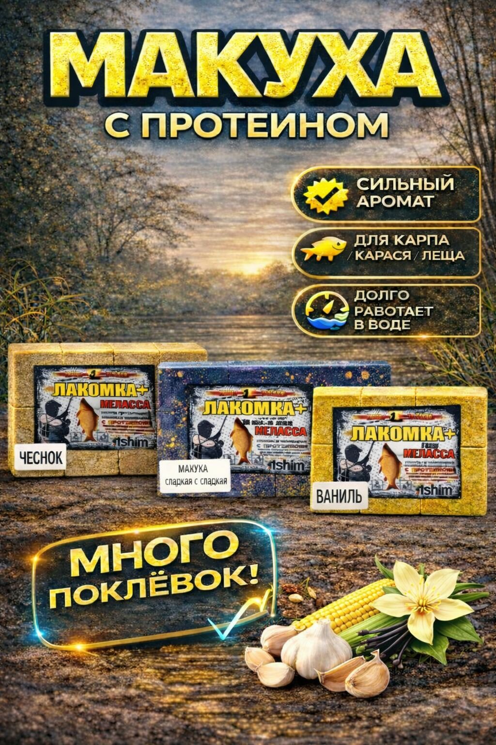 Прикормка макуха Lakomka+ с протеином и мелассой для карпа, кубики для точечного прикармливания, 30 кубиков "Чеснок-Ваниль-Сладкая Кукуруза"