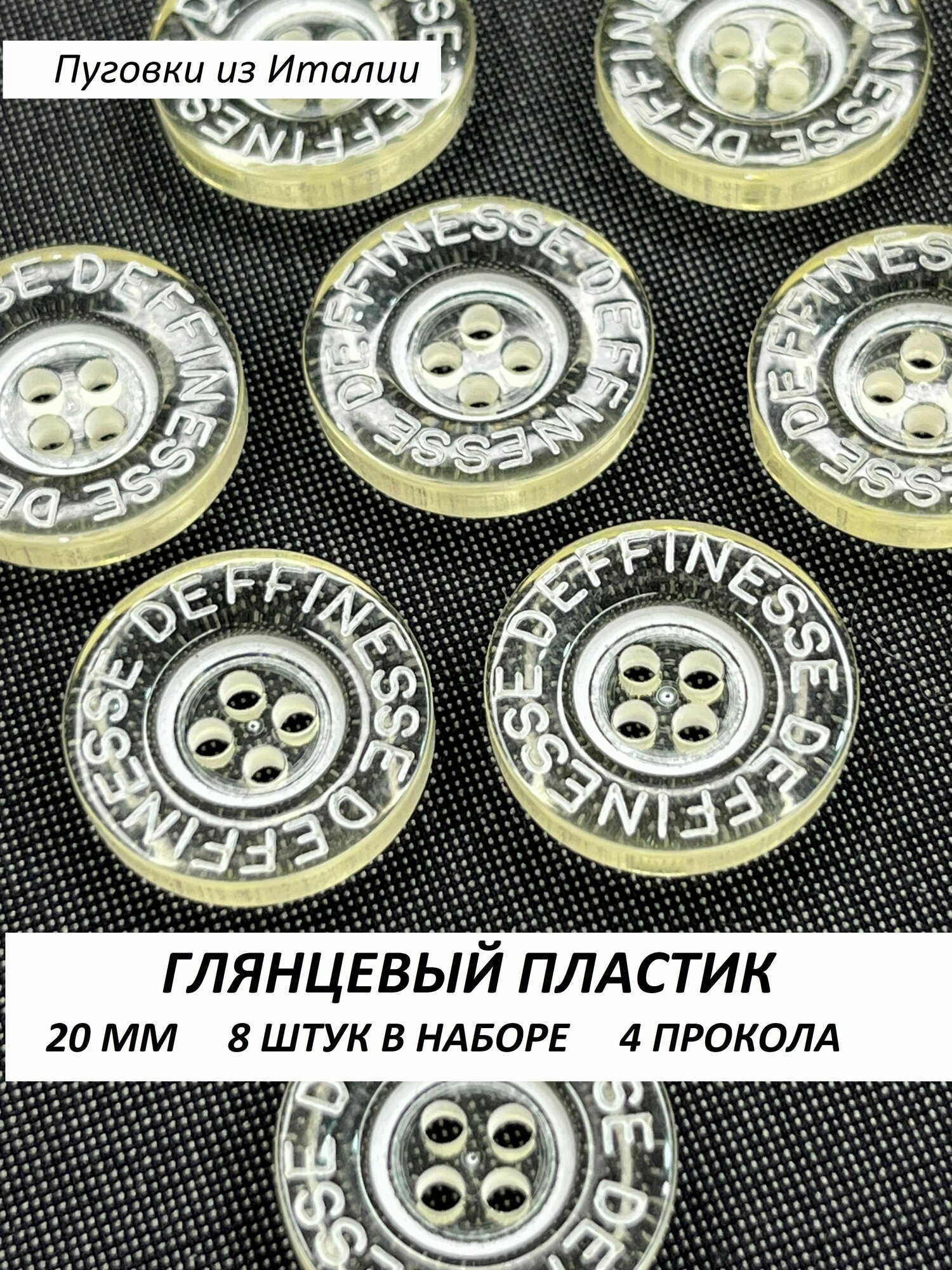 Пуговицы прозрачные глянцевый пластик, 20 мм, 8 штук, 4 прокола, Италия