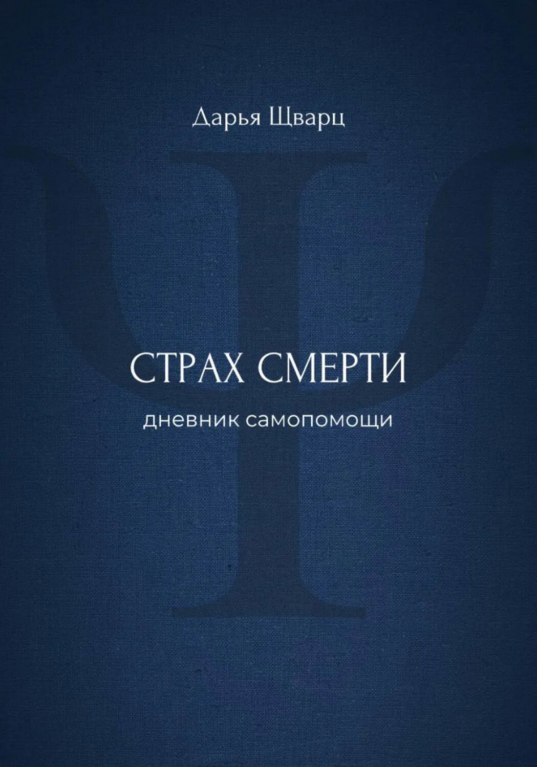 Страх смерти: дневник самопомощи [Цифровая книга]