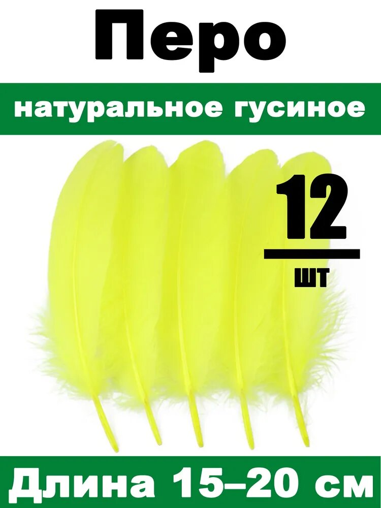 Перья гусиные натуральные 20 см 12 шт. Перо натуральное гусиное. Пасхальный декор.