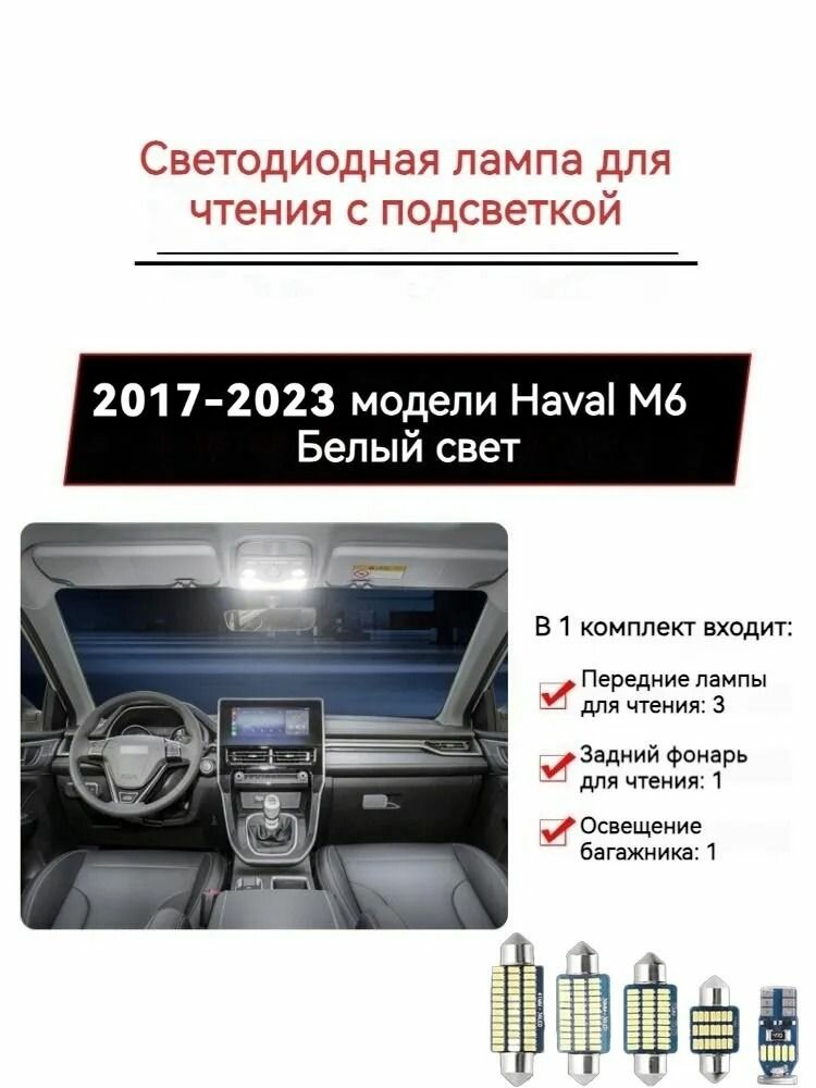 Светодиодный комплект потолочных ламп для Haval M6 2017-2023, 5 шт — передние, задняя и лампа в багажник, цветная подсветка