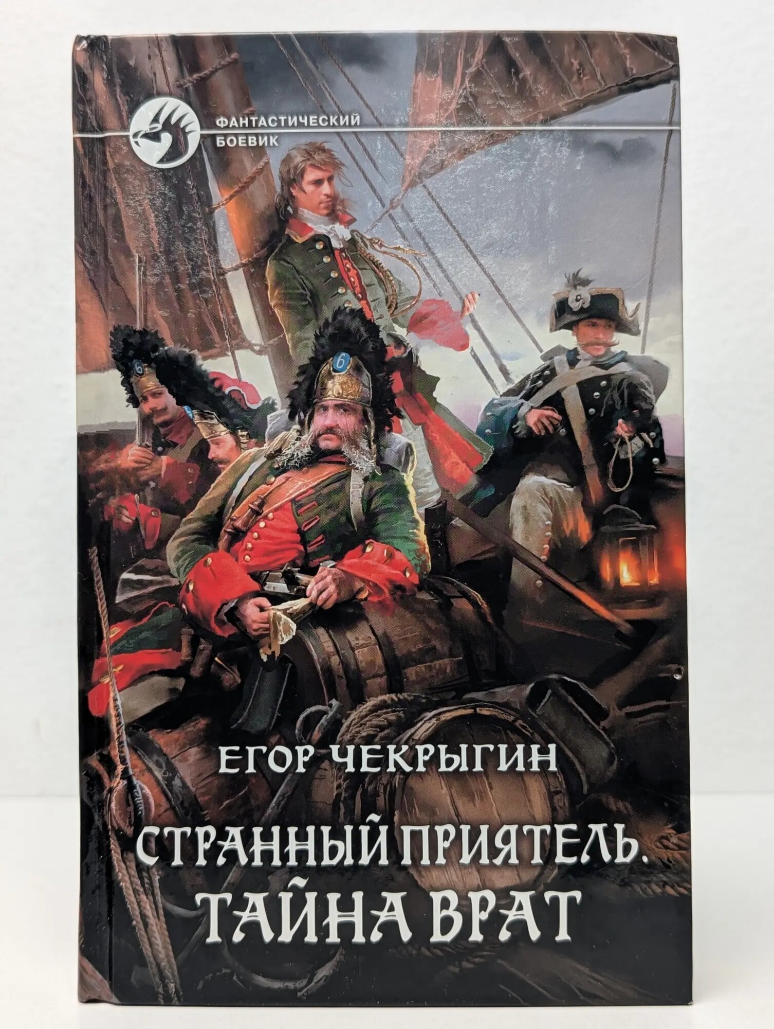 Фантастический боевик. Странный приятель. Тайна Врат Чекрыгин Егор Дмитриевич 2014