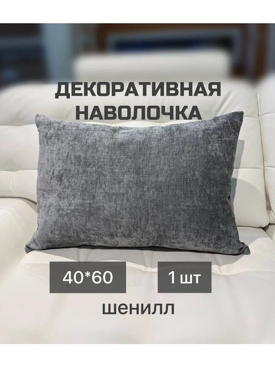Наволочки декоративные 40 х 60 1 шт