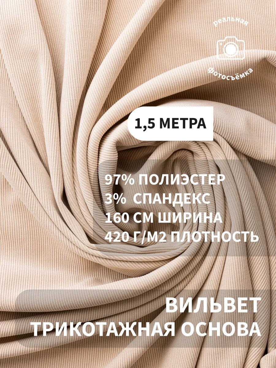 Вельвет ткань мелкий рубчик для шитья и рукоделия