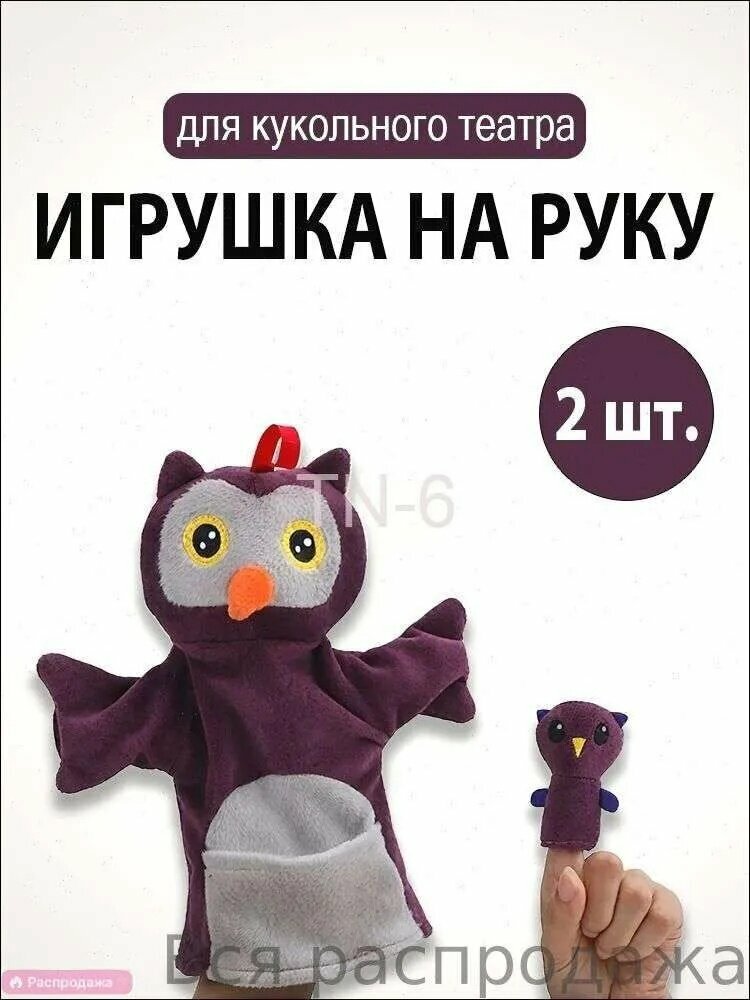 Кукла на руку для домашнего кукольного театра для малышей "сова", Один большой и один маленький