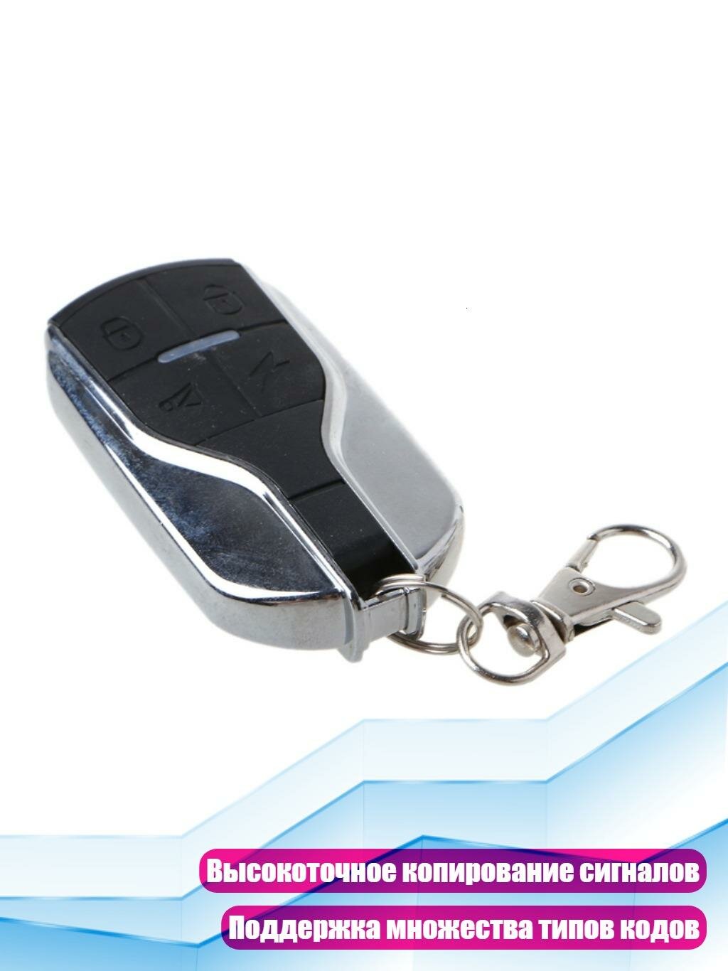Универсальный пульт ДУ для клонирования автосигнализаций 433 МГц