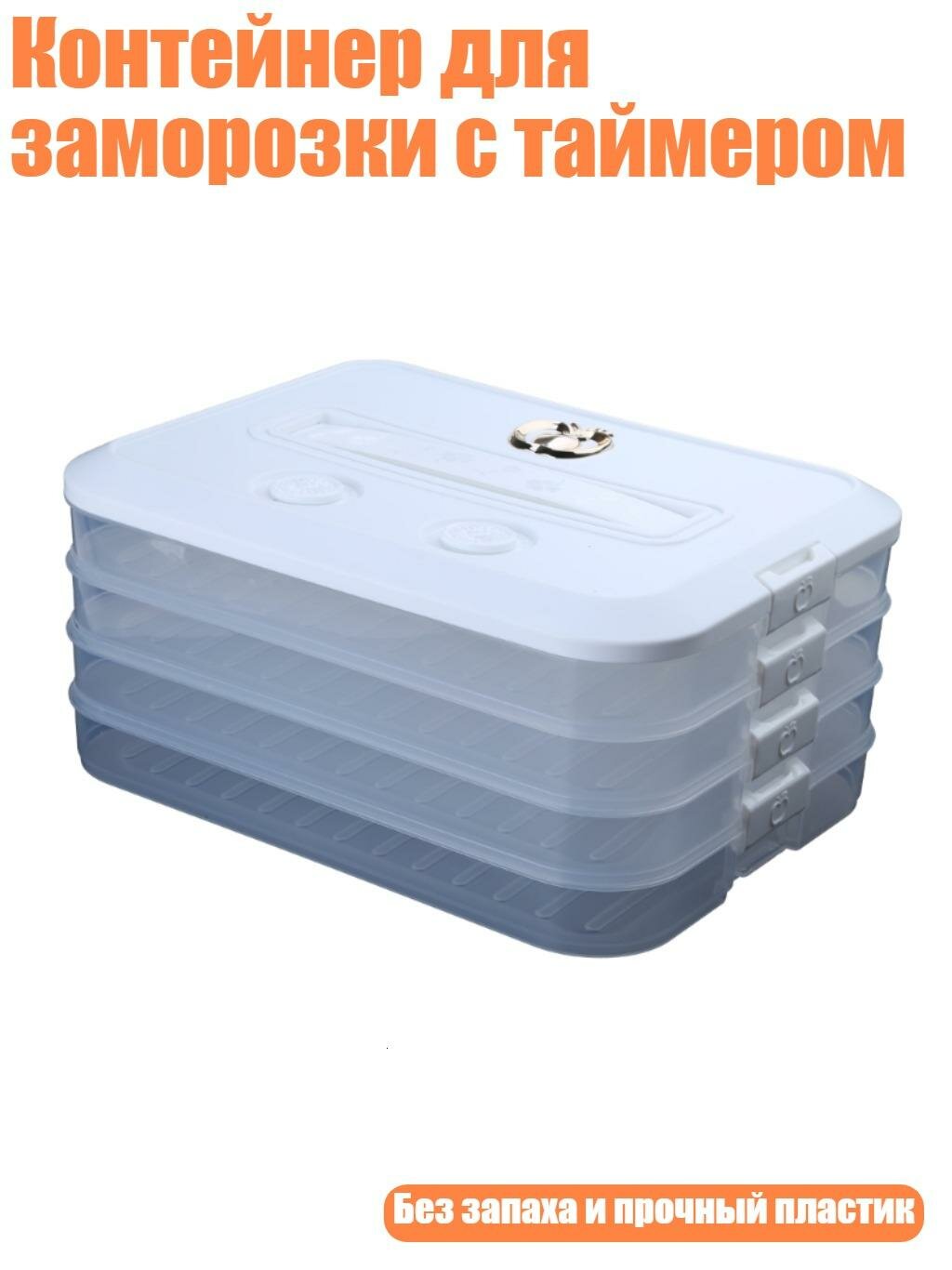 Контейнер для заморозки с таймером, Белый - 4-уровневый