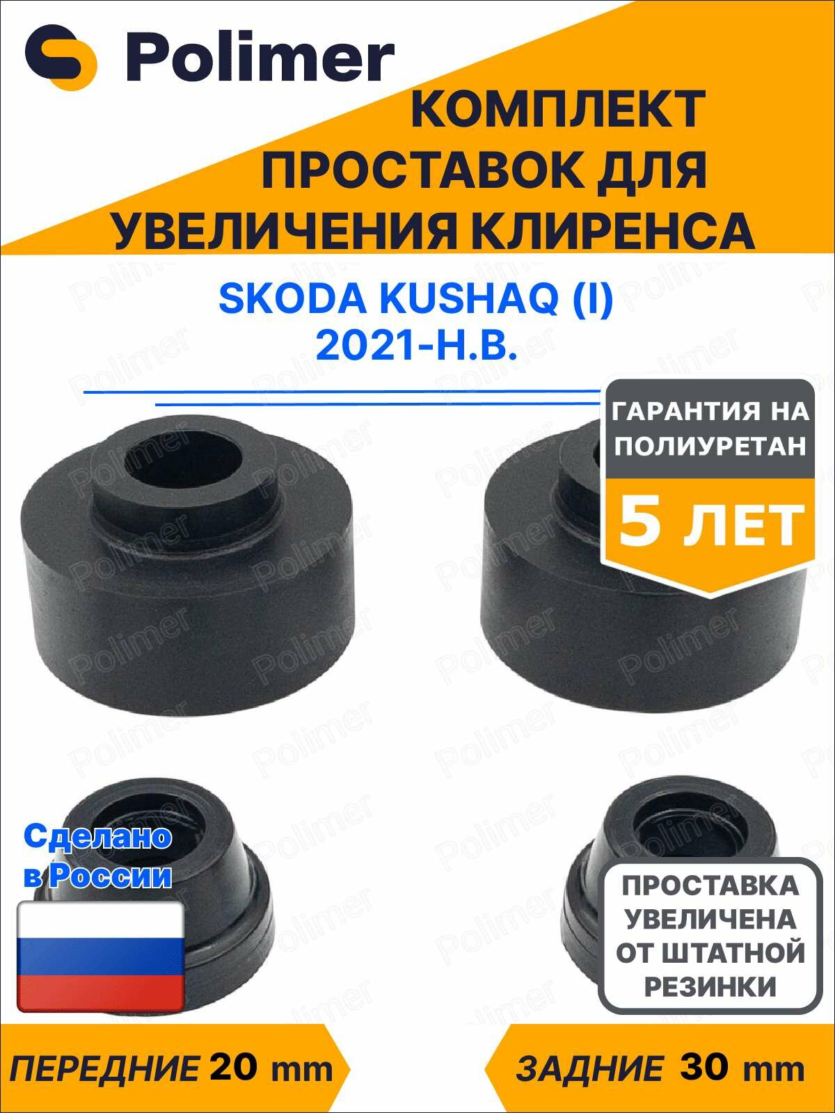 Комплект проставок увеличения клиренса Skoda Kushaq (I) 2021-Н. В. - передние ABS пластик 20 мм, задние полиуретан 30 мм