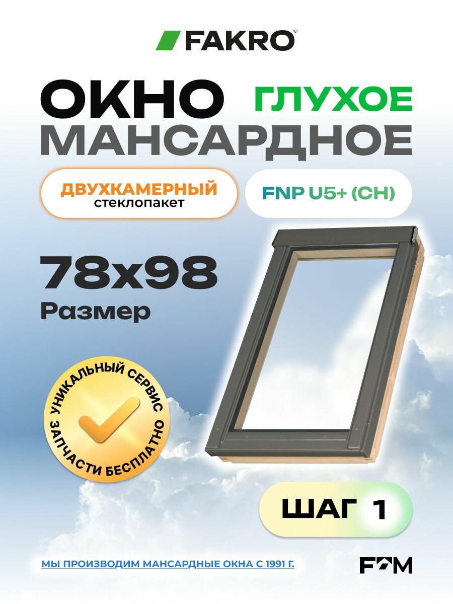 Мансардное окно глухое 78*98 FNP U5+ (CH) FAKRO с двухкамерным стеклопакетом