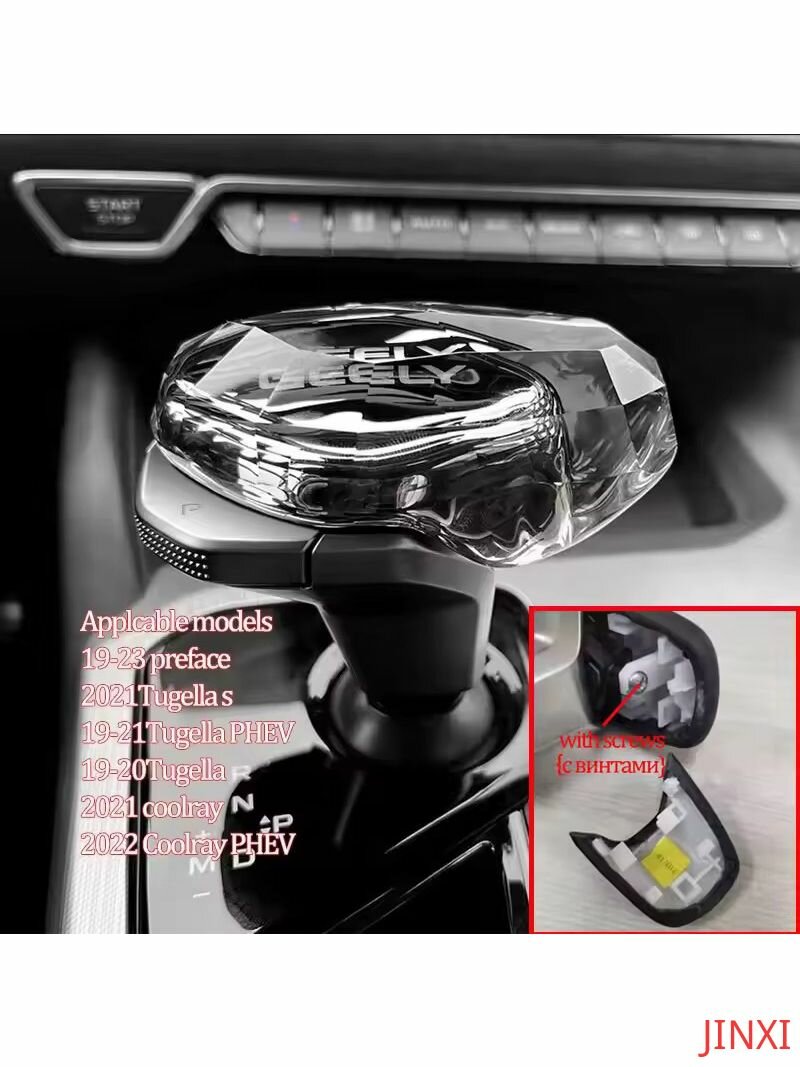 Ручка переключения передач для Geely Tugella S Preface Coolray 2021-2023 — хрустальная с подсветкой и зарядкой