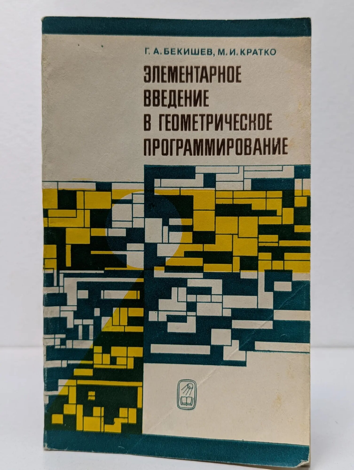 Элементарное введение в геометрическое программирование Бекишев Геннадий Андреевич, Кратко Мирослав Иванович 1980