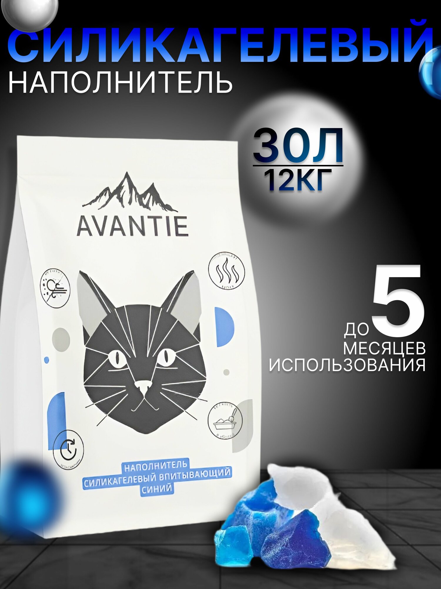 AVANTIE Наполнитель для кошачьего туалета "Антибактериальные кристалы", силикагелевый синий 30л/12 кг