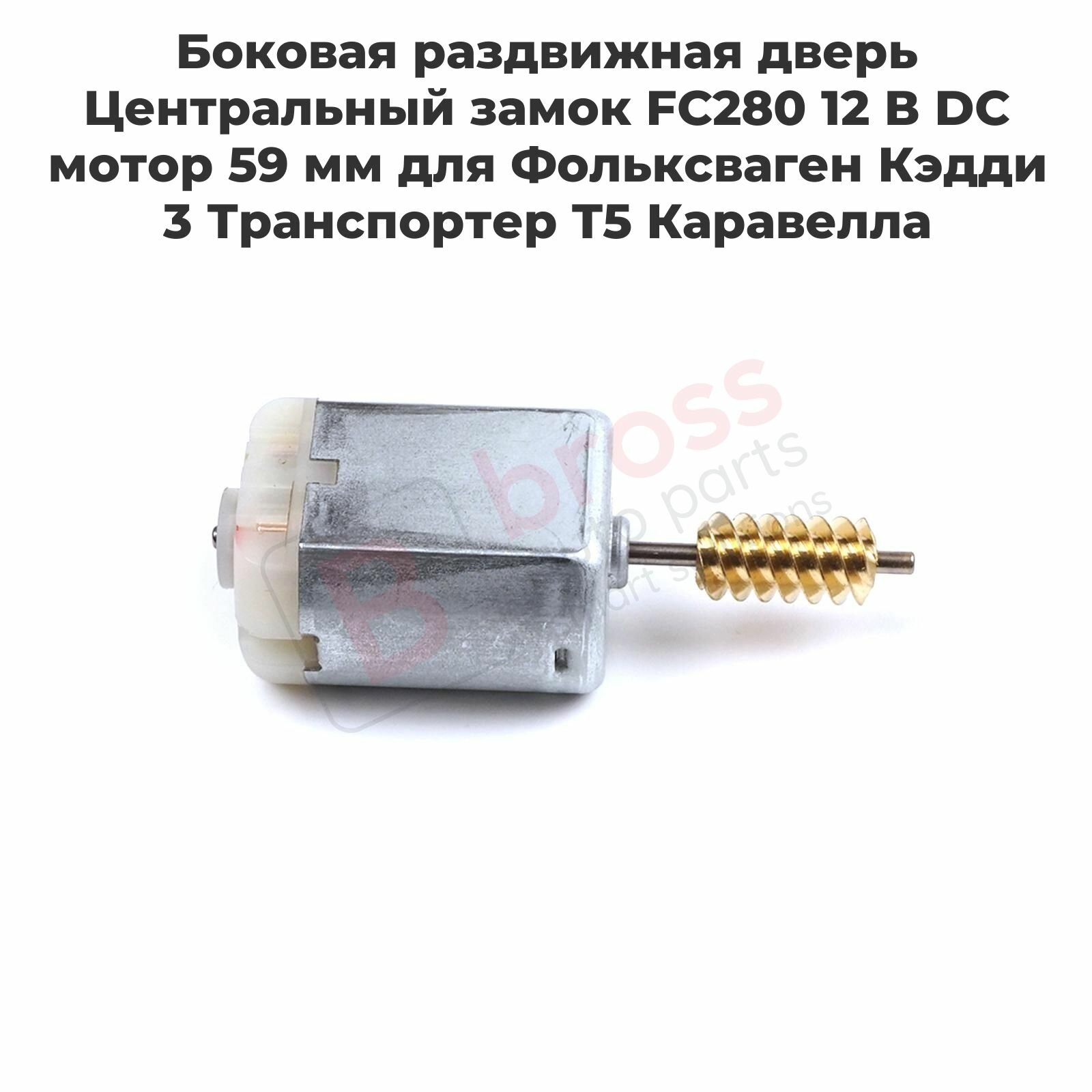 BGE719 Боковая раздвижная дверь Центральный замок FC280 12 В DC мотор 59 мм для Фольксваген Кэдди 3 Транспортер T5 Каравелла