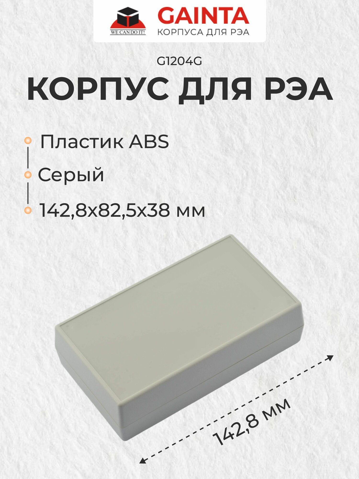 Пластиковый корпус для портивных устройств GAINTA G1204G, серый, ABS-пластик, 142.8x82.5x38 мм