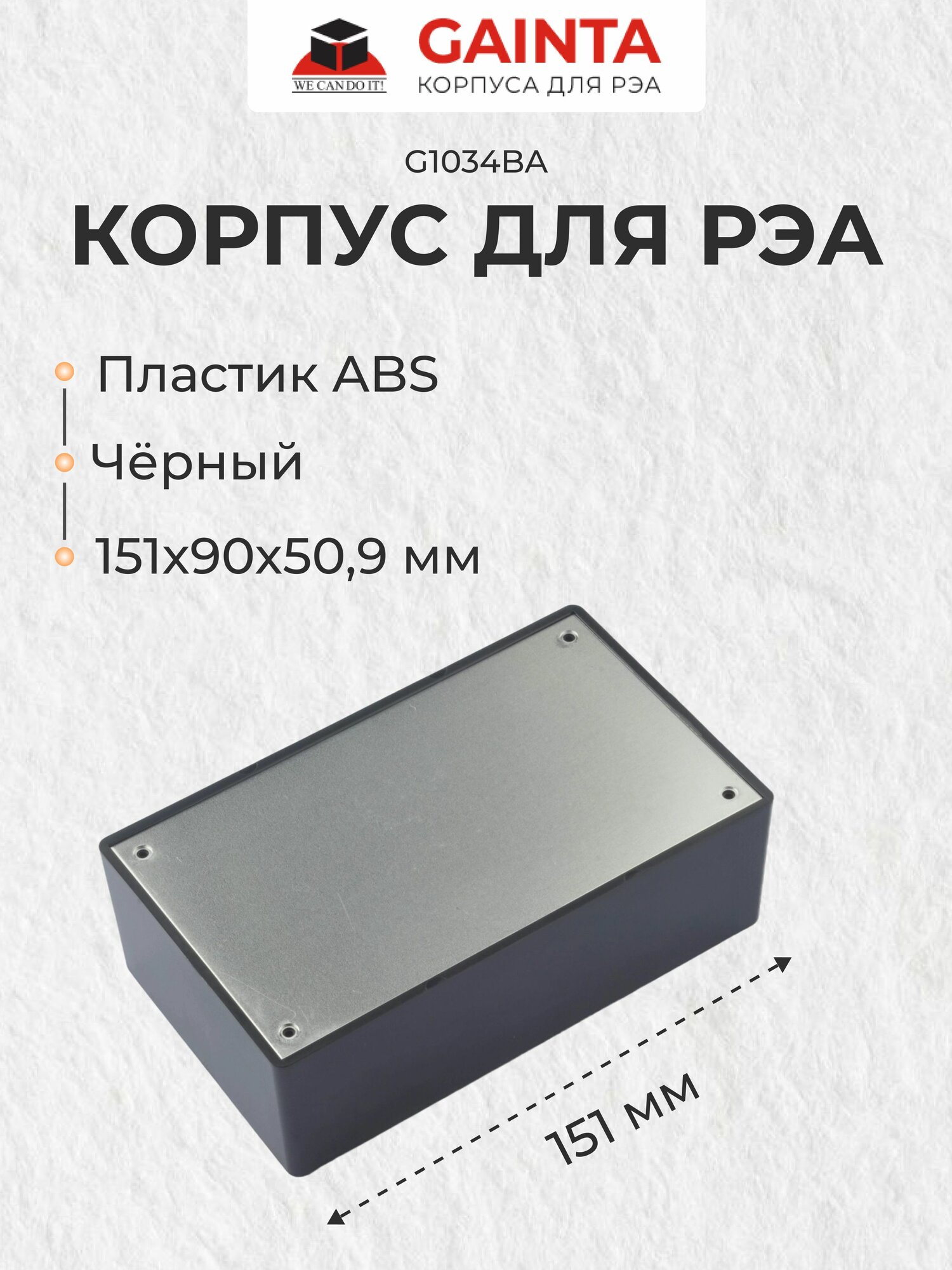 Пластиковый приборный корпус универсальный с алюминиевой крышкой GAINTA G1034BA, черный, ABS-пластик, 151x90x50.9 мм