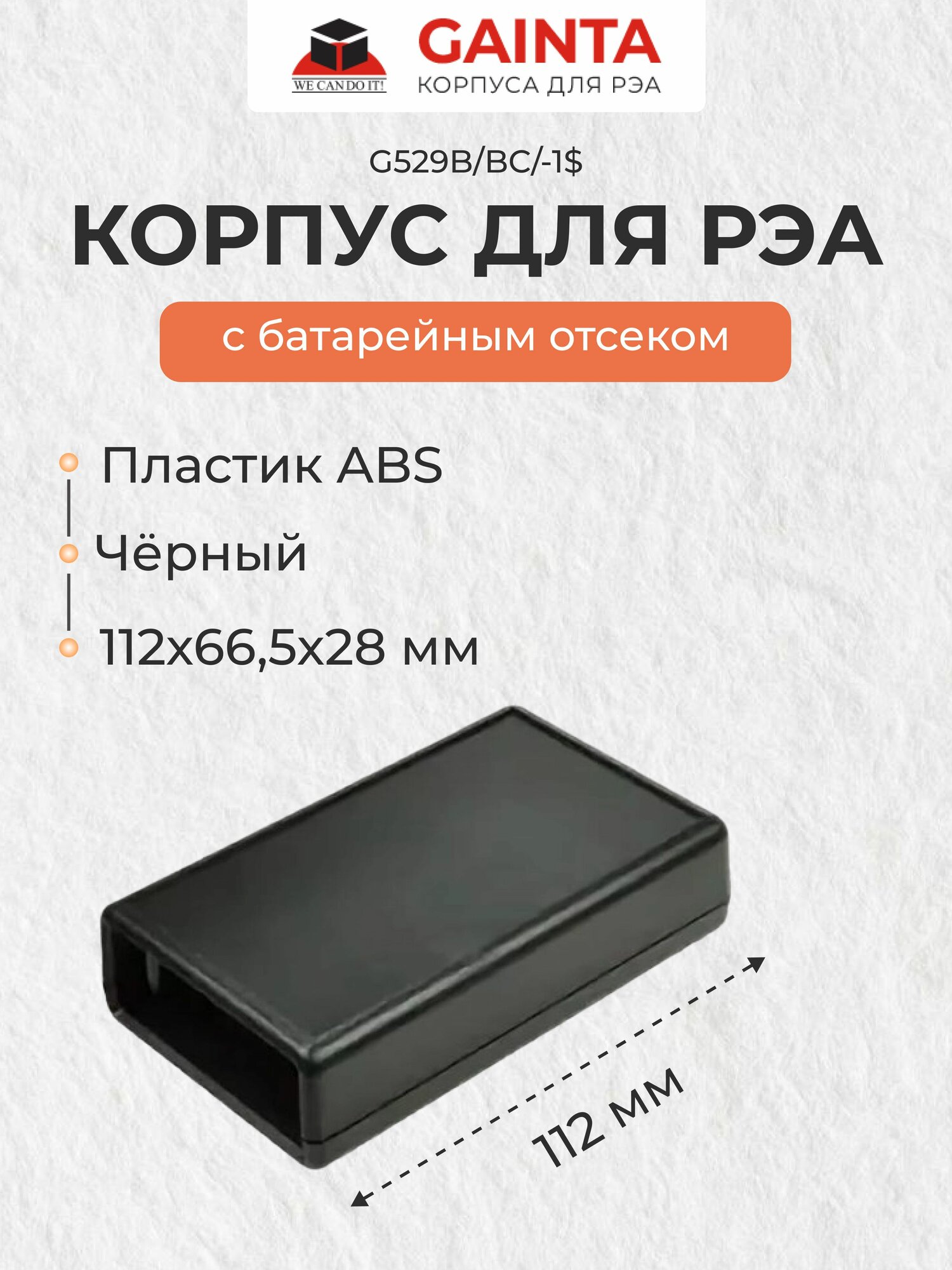Корпус для РЭА из пластика с батарейным отсеком GAINTA G529B/BC/-1 черный, ABS-пластик, 112x66.5x28 мм