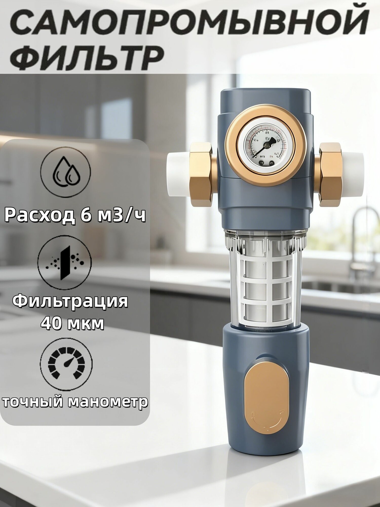 Самопромывной фильтр предварительной очистки, для грубой очистки воды от механических примесей