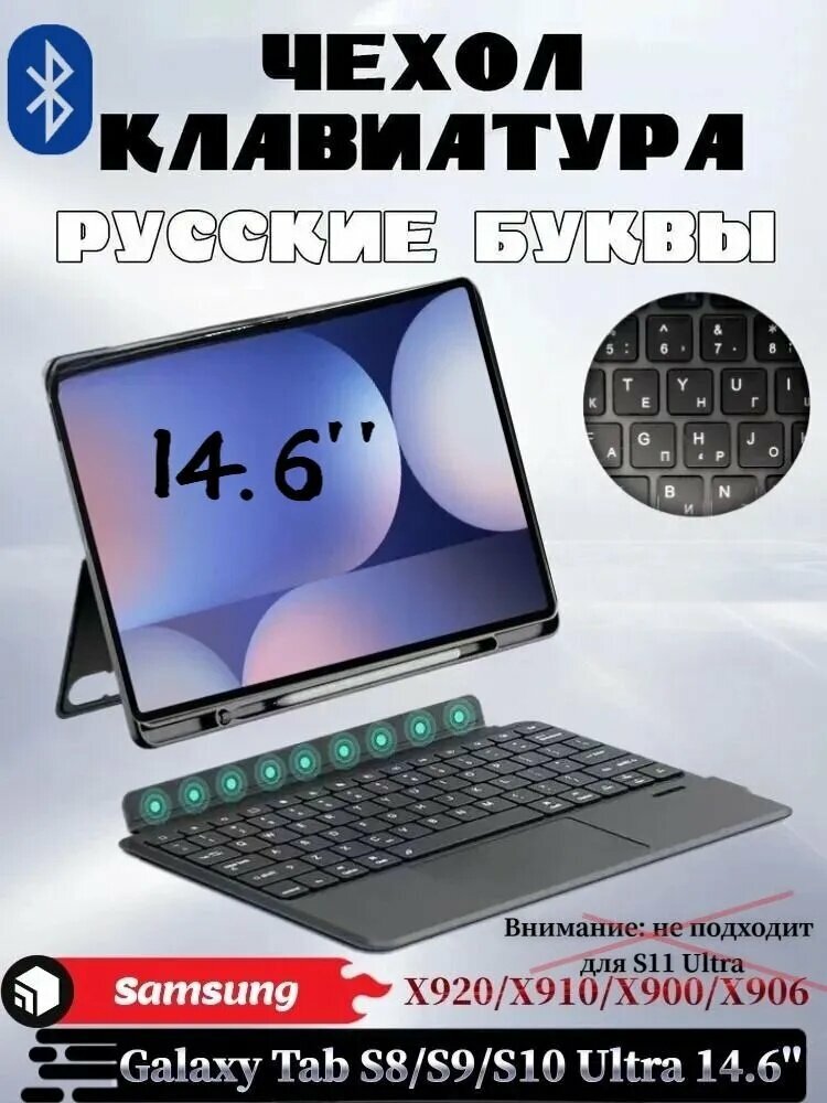 Для Samsung Galaxy Tab S10/S9/S8 Ultra 14.6 - беспроводная клавиатура с защитным чехлом, магнитная, съемная, с подсветкой, с тачпадом, русская клавиатура, черного цвета