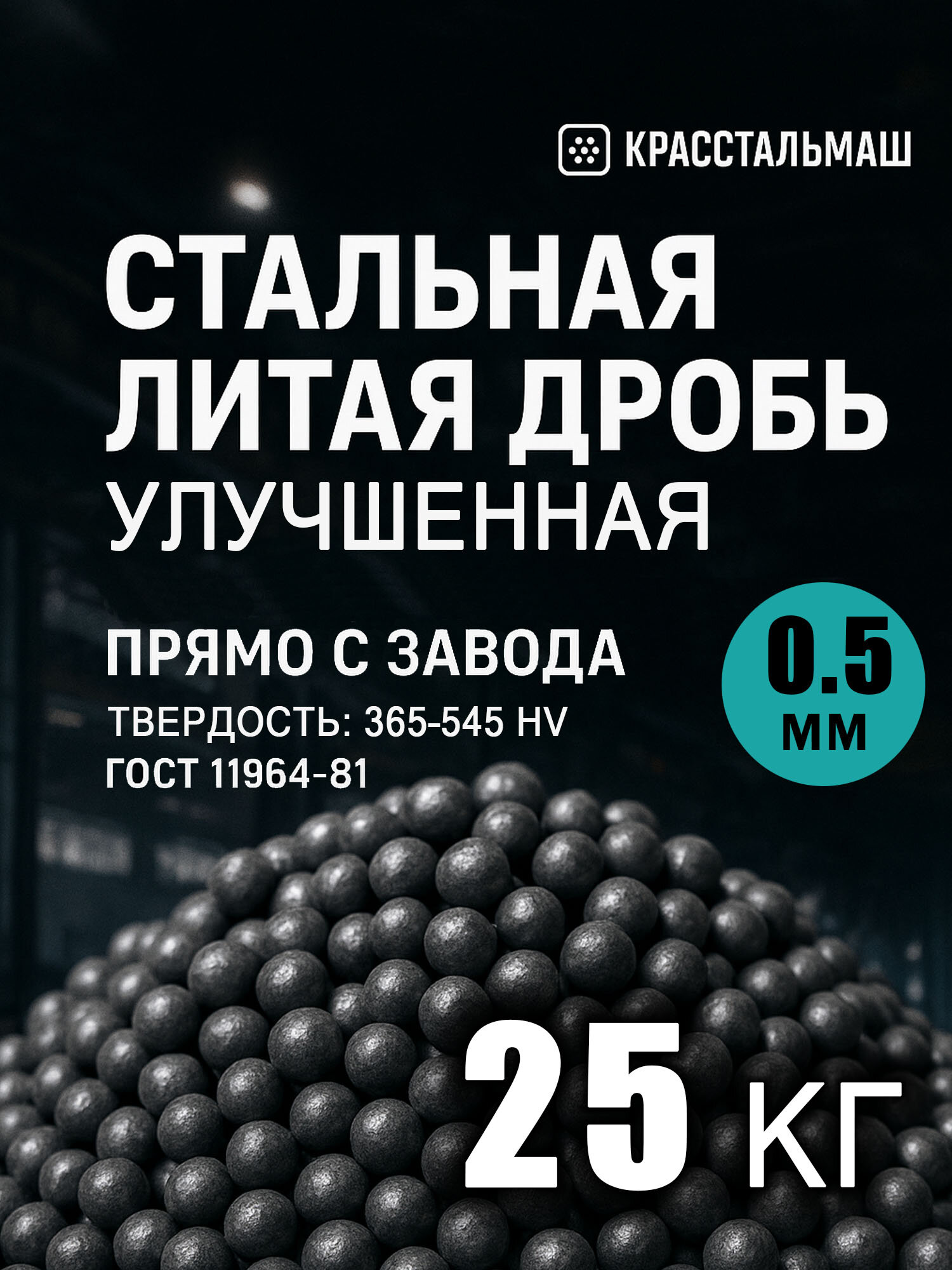 Дробь стальная литая 25 кг, улучшенная, (0.5 мм), дслу