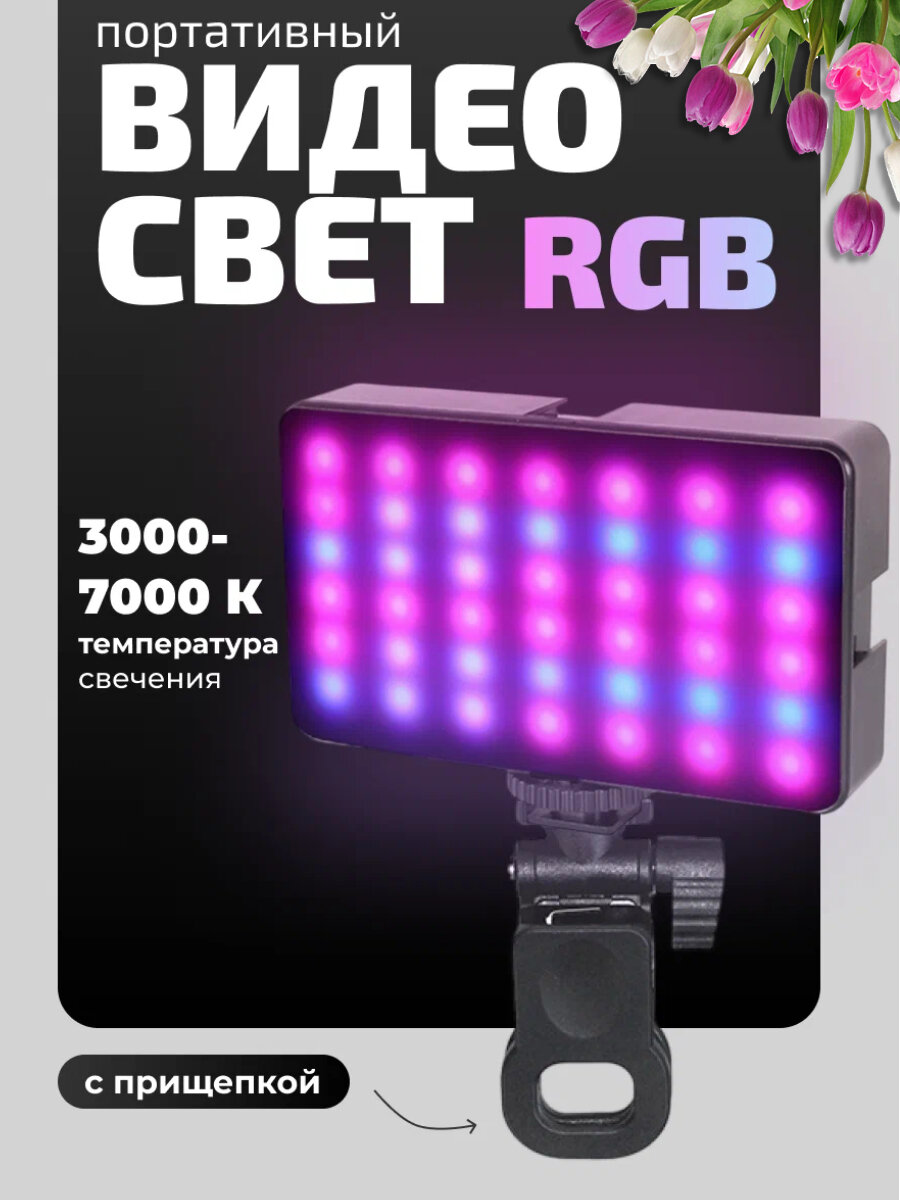 Видеосвет 3в1 для съемки на телефон и камеру на прищепке для съемки фото и видео