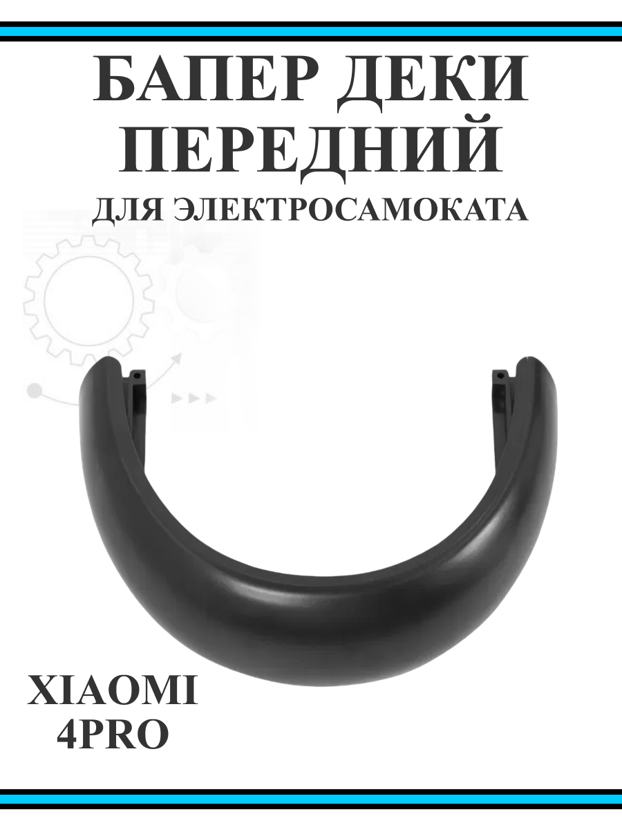 Накладки заглушки пыльники, защита деки передний бампер для самоката Xiaomi PRO 4