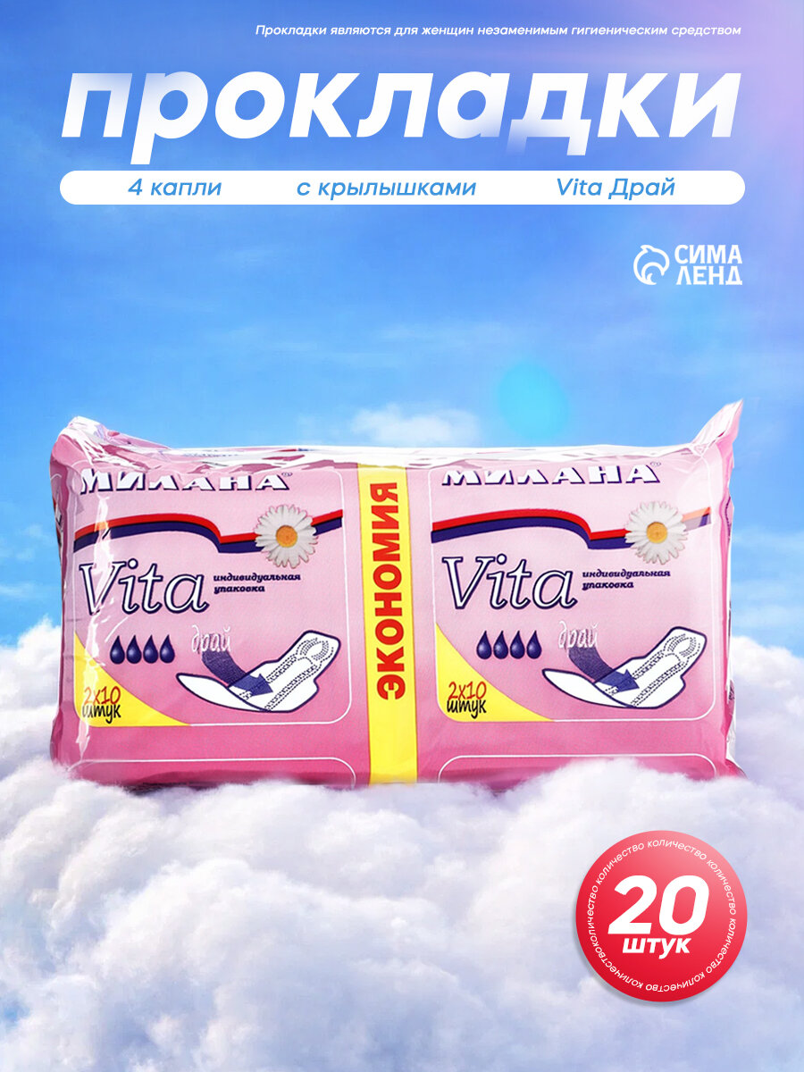 Гигиенические ультратонкие прокладки Милана - Vita Драй Экономия (20)