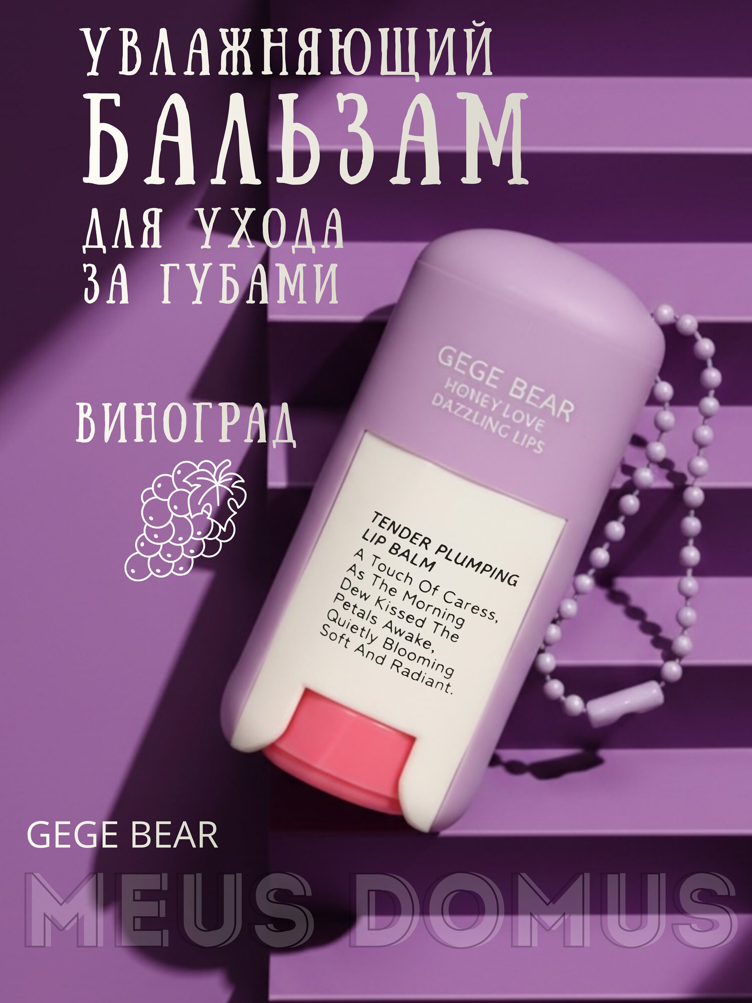 Увлажняющий бальзам для ухода за губами с ароматом винограда