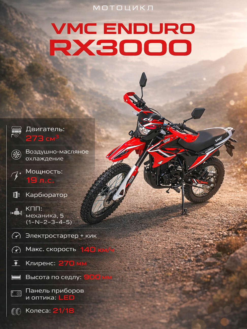 Мотоцикл VMC ENDURO RED 270cм3, эптс