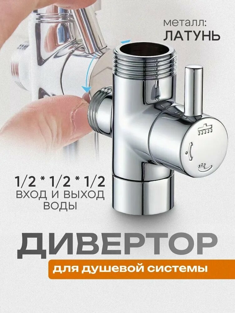 Дивертор для душевой системы(тропический душ) и смесителя душа 1/2*1/2*1/2 , MASIK