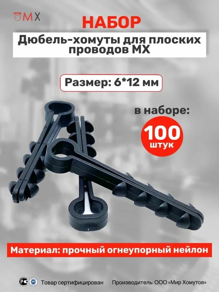 Дюбель-хомут нейлоновый (полиамид) для плоских проводов МХ 6х12 черные 100 шт.