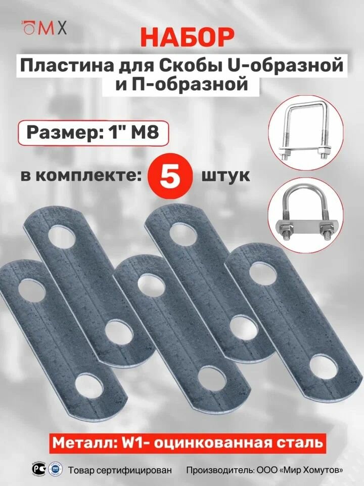 Пластина для Скобы U-образной и П-образной 1" М8, 5 шт. МХ Мир Хомутов