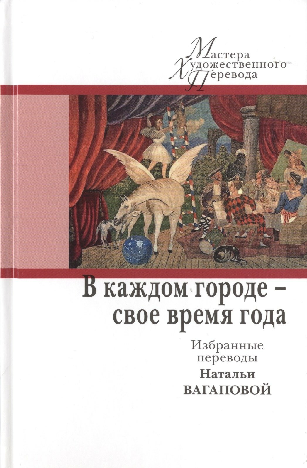 Книга: "В каждом городе - свое время года. Избранные переводы Натальи Вагаповой" от Вагапова Н, русский язык, Зарубежная классическая проза
