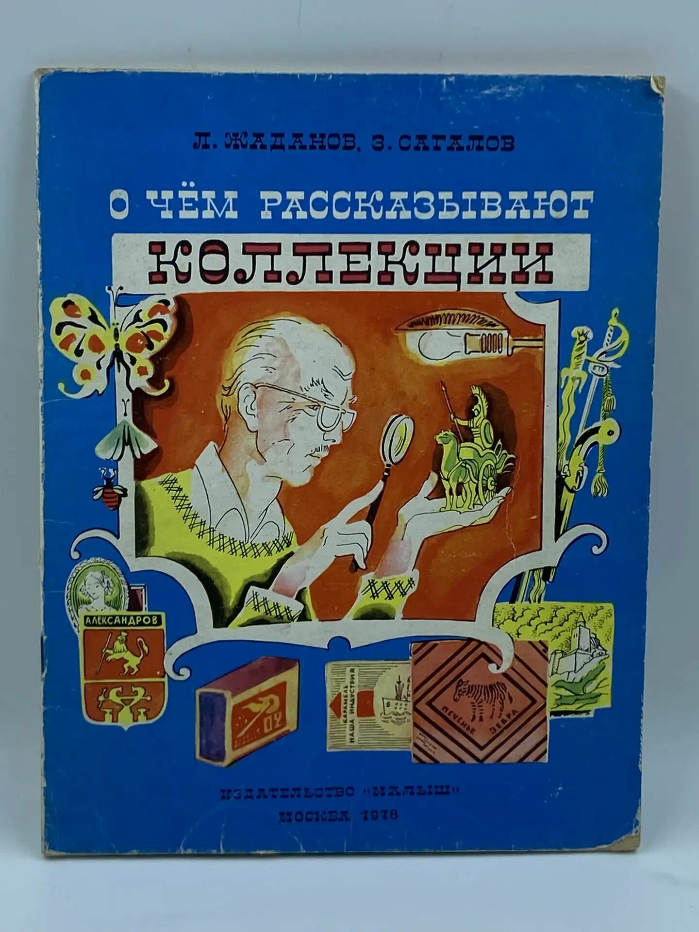 О чем рассказывают коллекции.1978 год (Без марок)