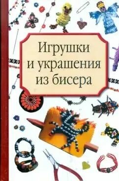 Игрушки и украшения из бисера