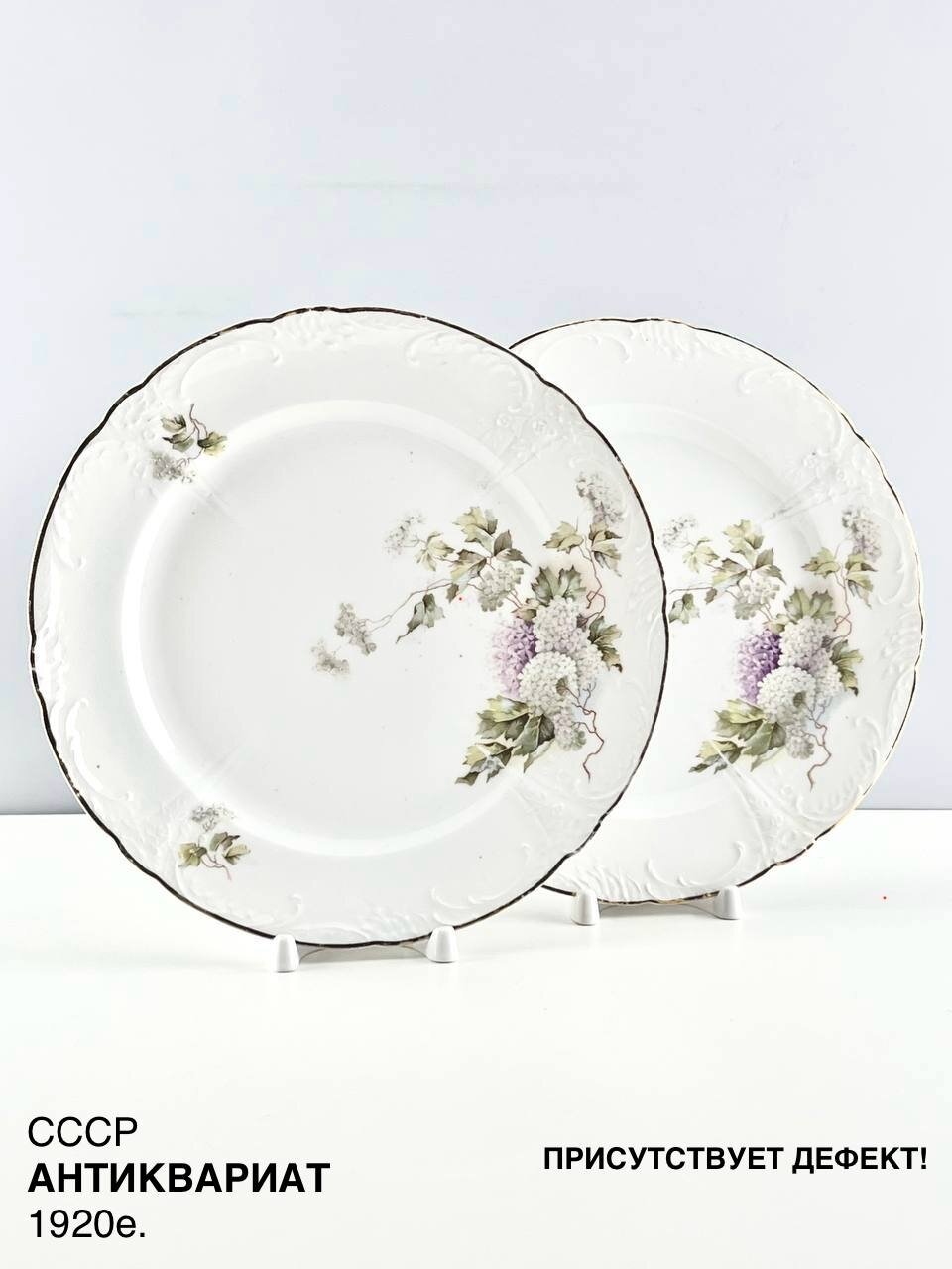 Старинная столовая тарелка "Сирень". Набор 2 шт. Фарфор Коминтерн. Ранние Советы, 1920-е.